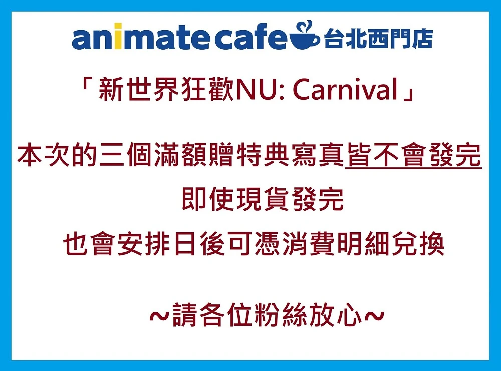 「新世界狂歡NU: Carnival 1st anniversary × animate cafe 台北西門店」 將自3月15日起開設 - 萌朧動漫情報網