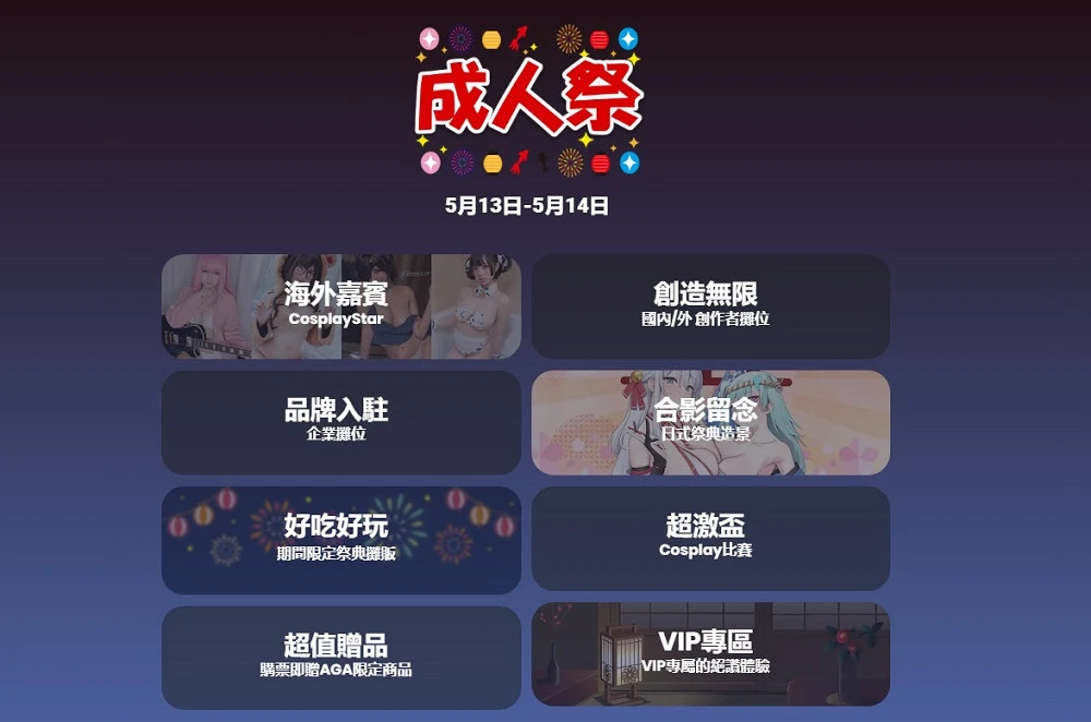 「2023 AGA成人動漫電玩展」主打「成人祭」將於5月13－14日在南港展覽館2館舉辦 - 萌朧動漫情報網