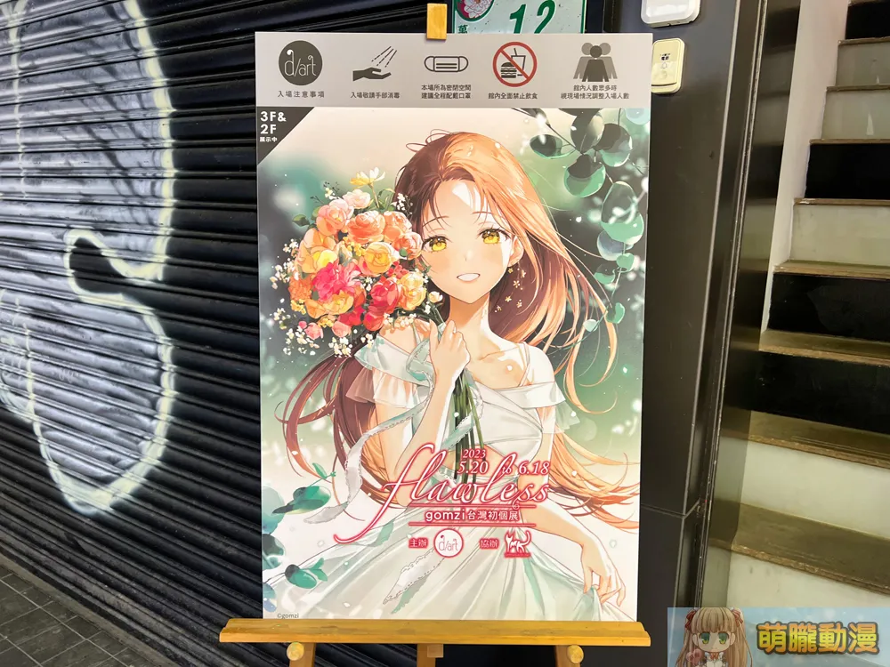 「Flawless gomzi台灣初個展」於d/art開展中 - 萌朧動漫情報網