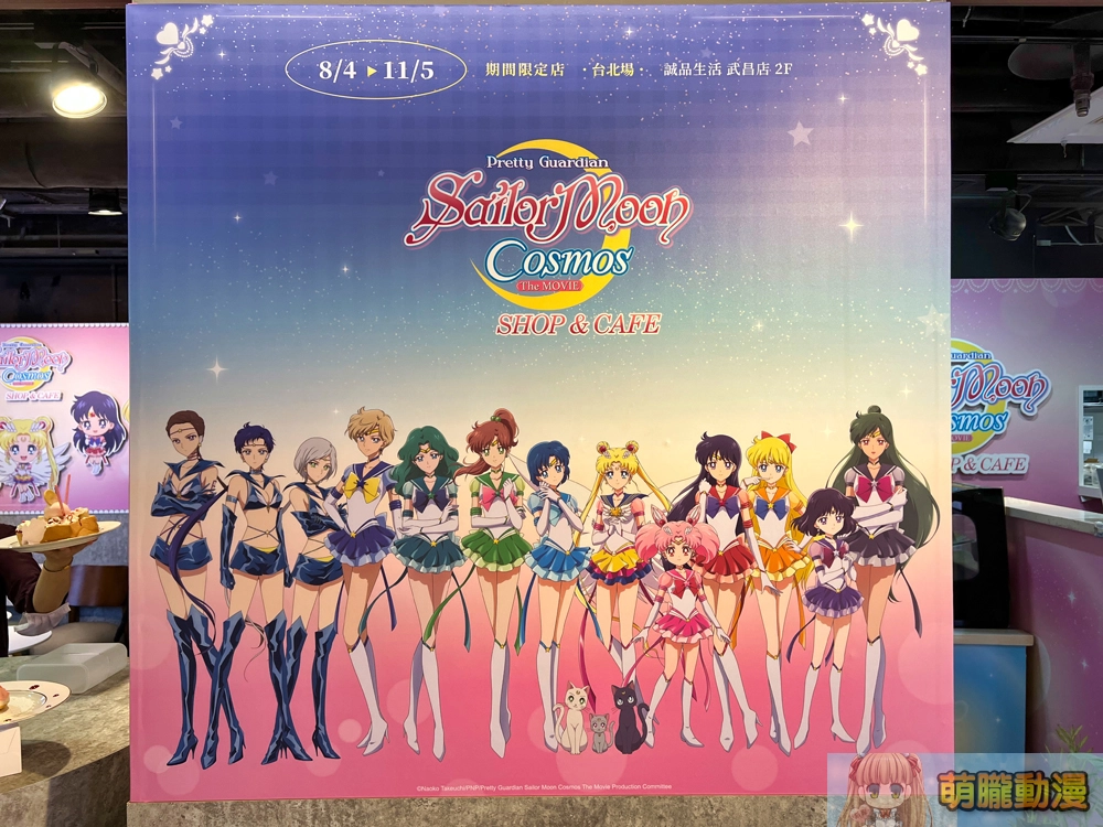 「劇場版美少女戰士Cosmos shop& café期間限定店」 於誠品武昌2樓開設中 - 萌朧動漫情報網